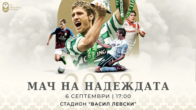 Мач на надеждата благотворителен мач на Фондация Стилиян Петров Bgtime Tv